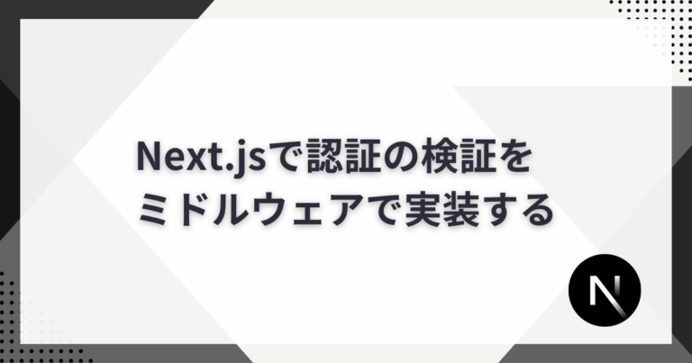 Next.jsで認証の検証をミドルウェアで実装する | TechJourney Next.jsで認証の検証をミドルウェアで実装する | TechJourney